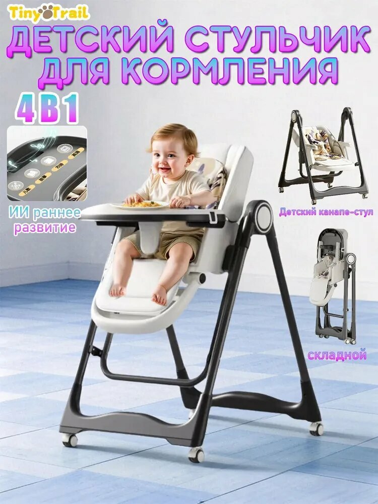 Стульчик для кормления детей, муссовый белый, с подносом и функцией раннего развития
