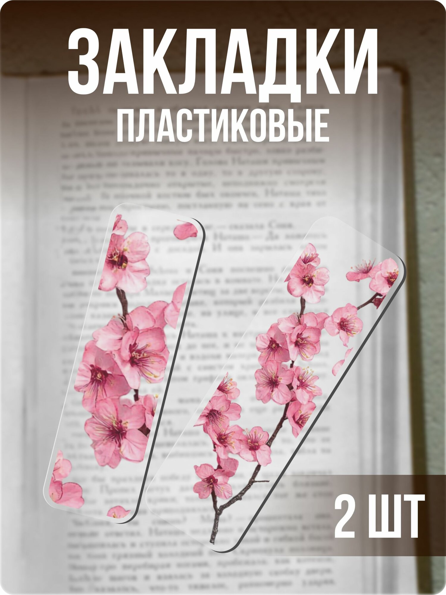 Закладки для книг с принтом Эстетика Сакура