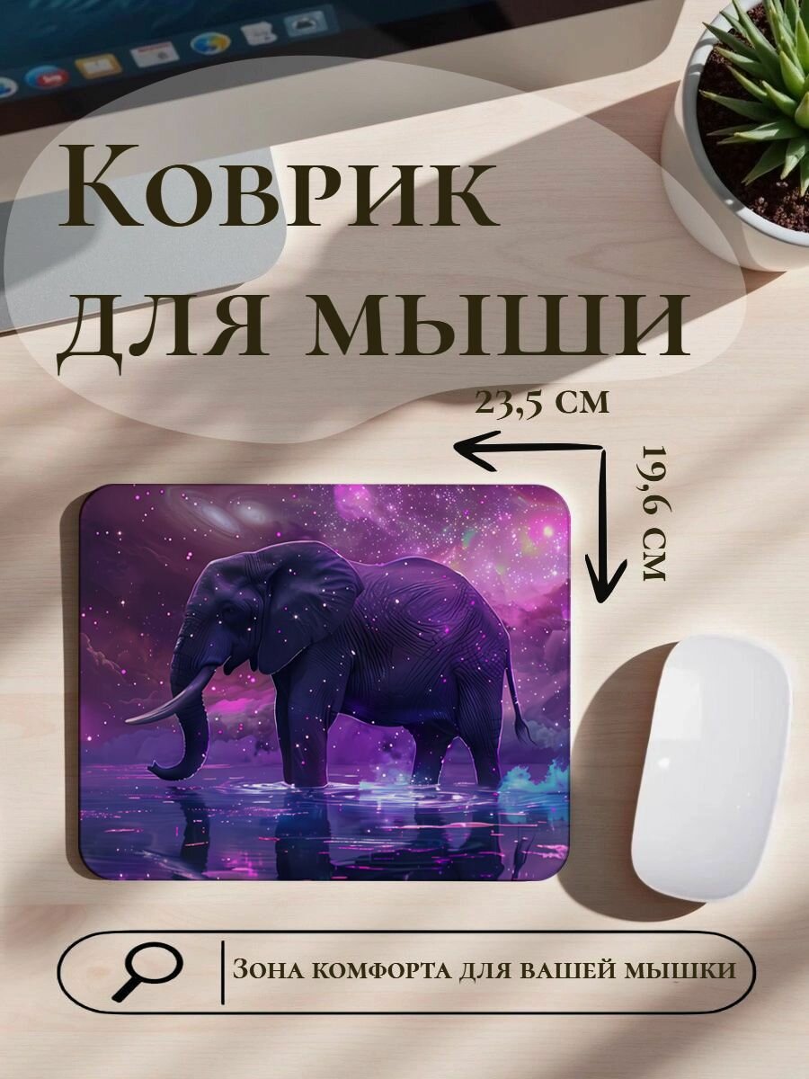 Коврик для мыши магический слон