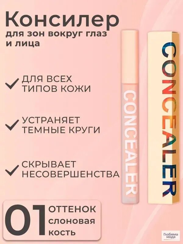 Консилер CONCEALER для лица и зоны вокруг глаз, жидкий тональный корректор для кожи лица от покраснений и синяков под глазами, слоновая кость