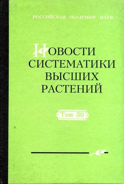 Егорова Т. В, Виноградова В. М, Грубов В. И, Камелин Р. В, Цвелев Н. Н. - ред. - Новости систематики высших растений. Том 30. В 31 томах. Том 30.