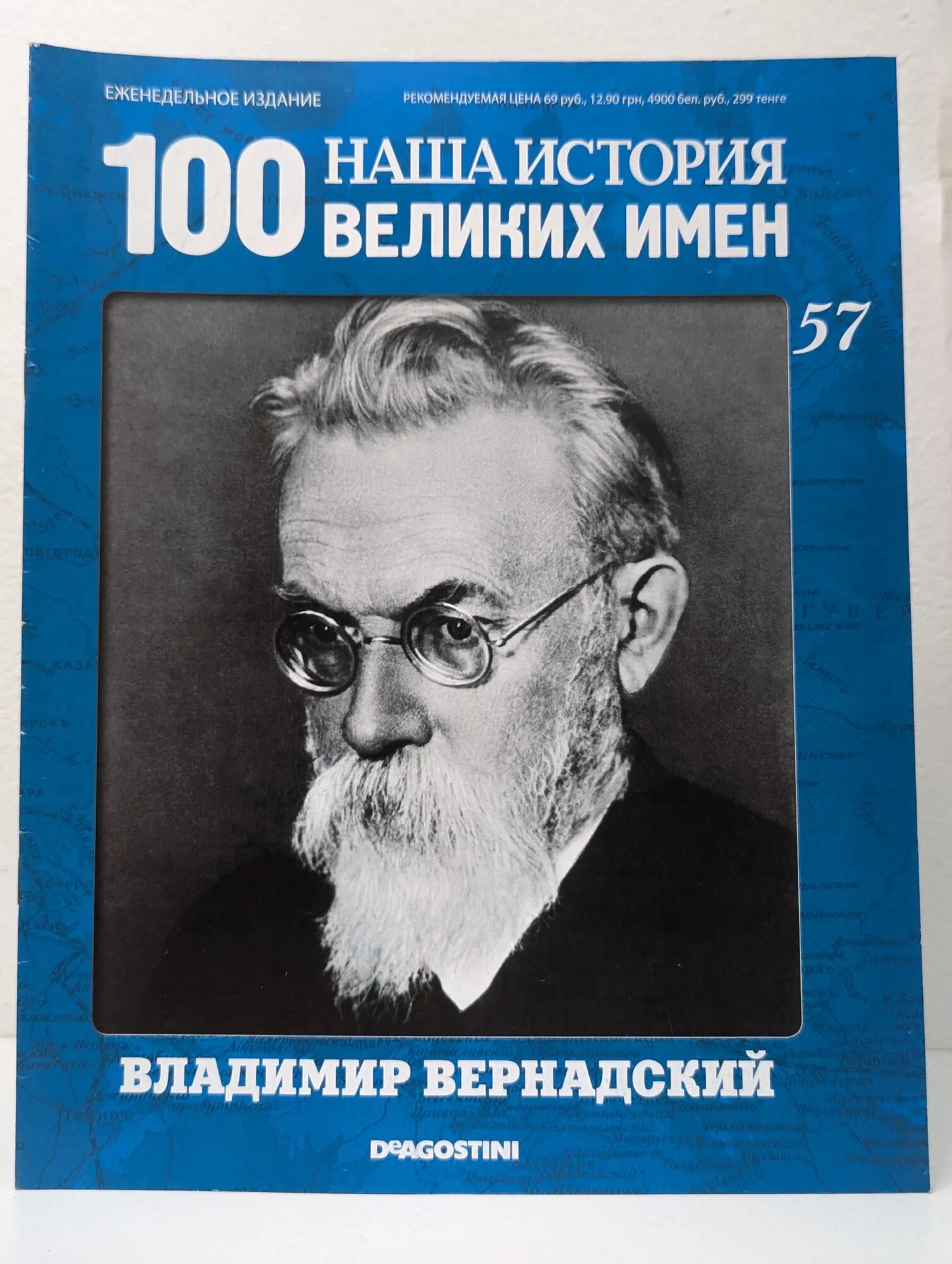 Наша история. 100 великих имен. Выпуск № 57/2011 2011