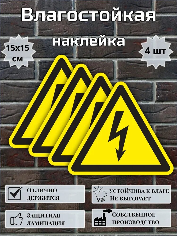 Наклейка молния на электрощит, 4 штуки, 15х15 см, с надписями "Высокое напряжение", "Не влезай убьет", "Опасно для жизни", качественный предупреждающий знак