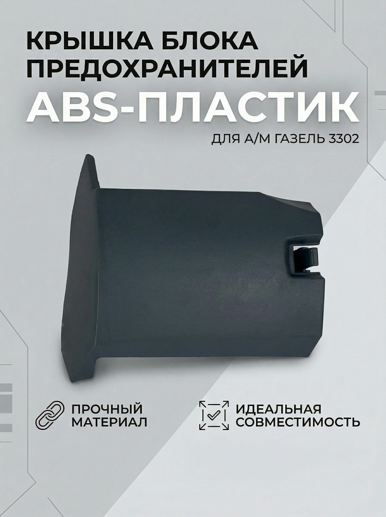 Крышка блока предохранителей для а/м Газель 3302
