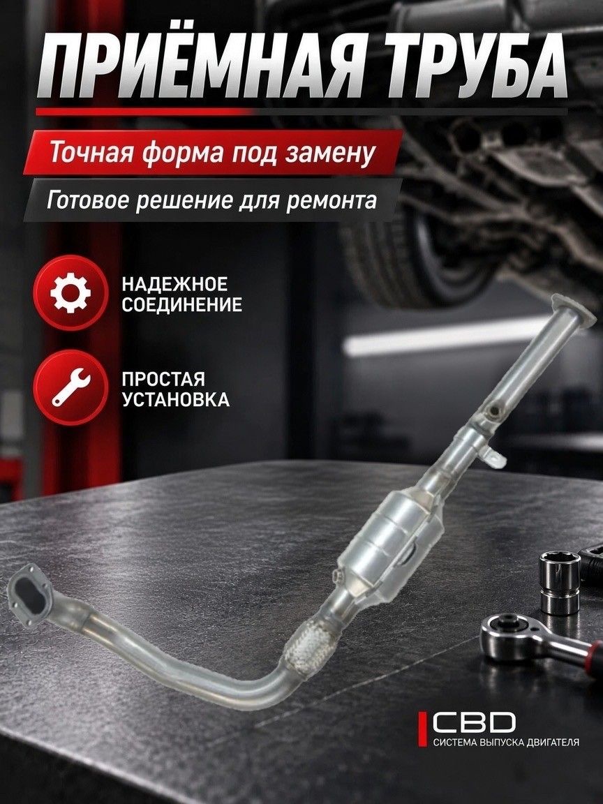 Труба приёмная с нейтрализатором для ВАЗ 21214 Евро-5 "CBD"