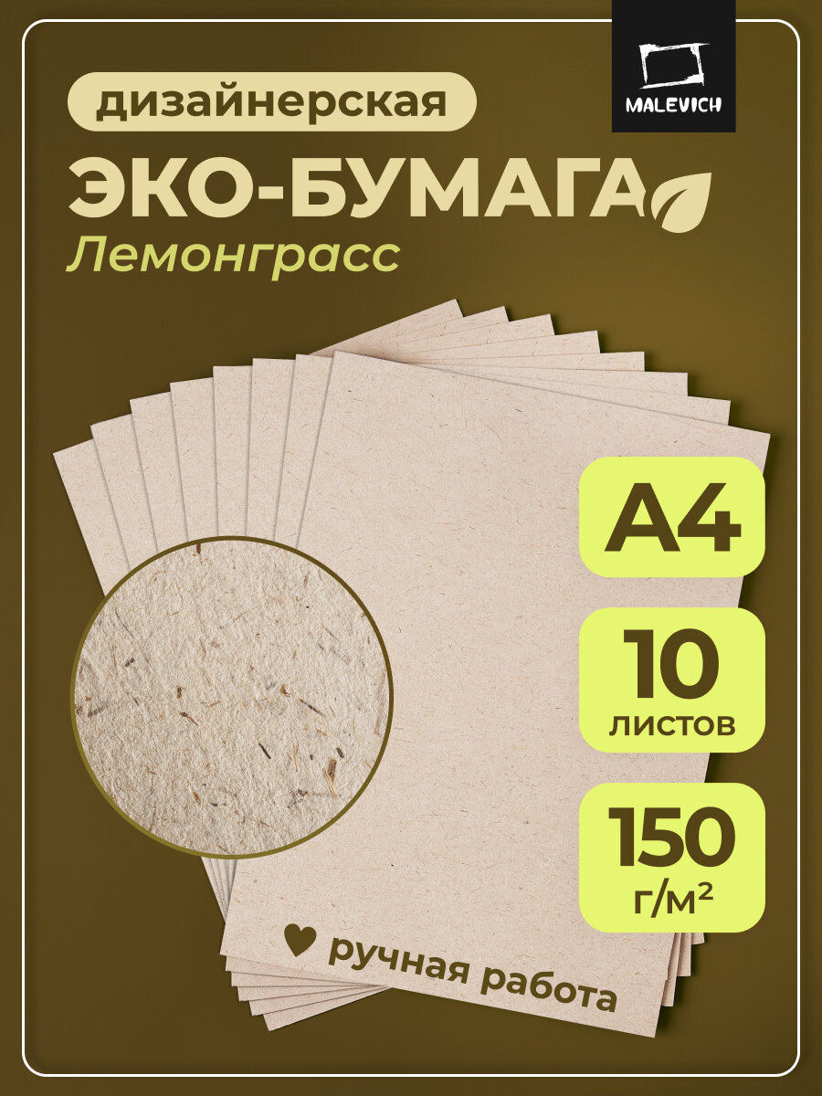 Бумага дизайнерская Малевичъ Эко, лемонграсс 150 гр, А4, 10 л