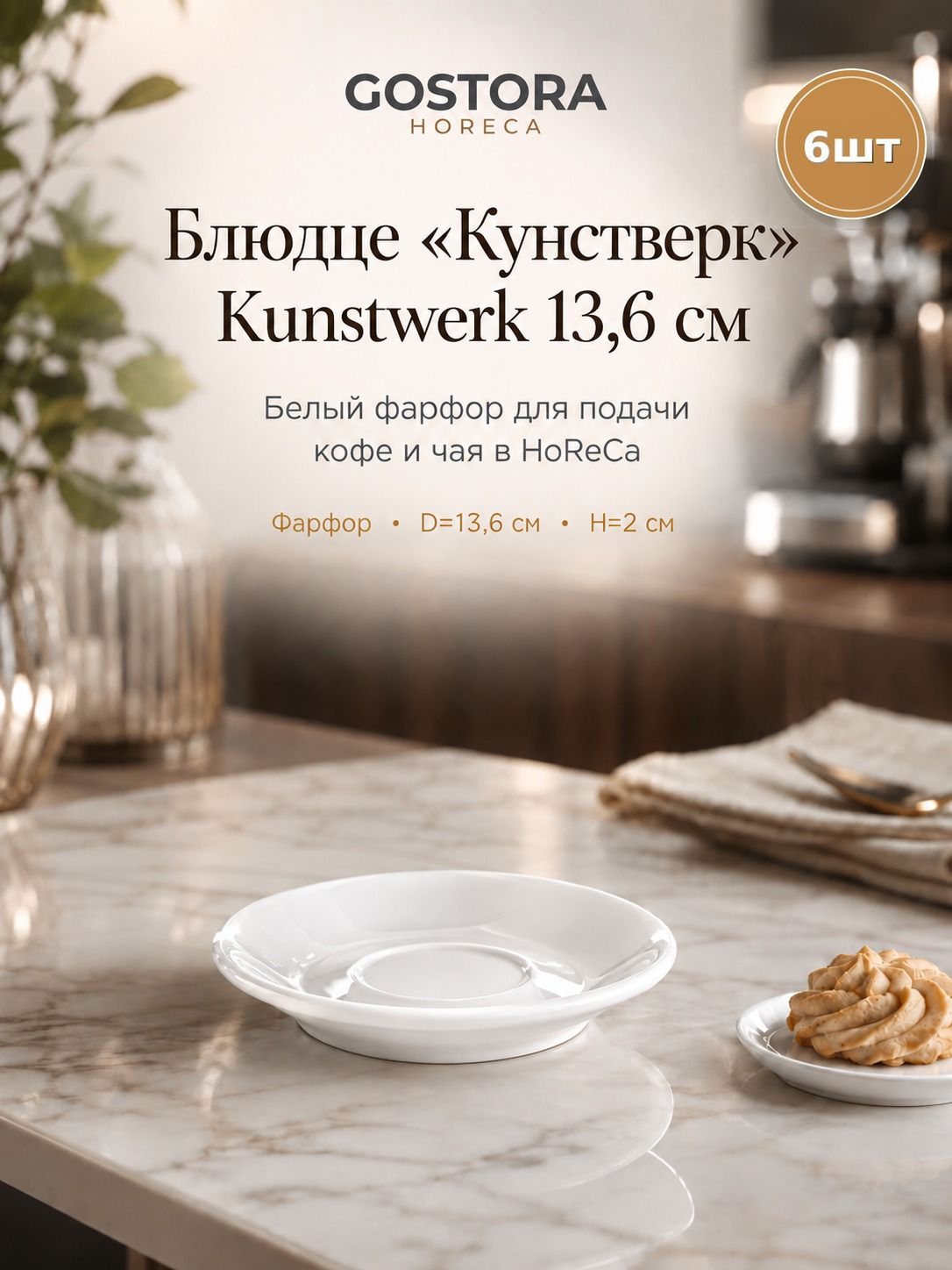 Блюдце Kunstwerk 13,6 см белый фарфор 6 шт. для сервировки дома и в кафе