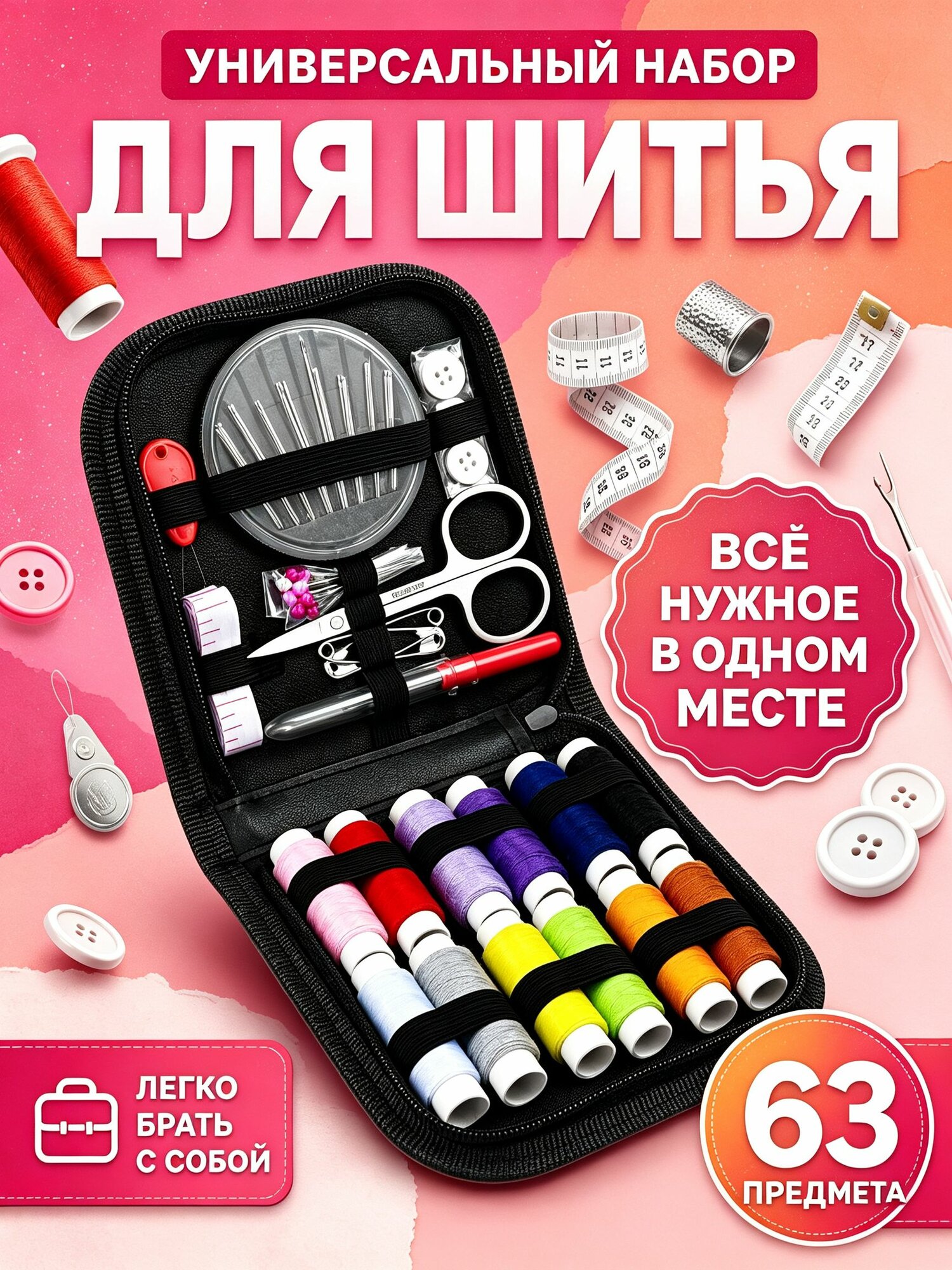 Швейный набор на 63 предмета с нитками и иголками для дома и поездок