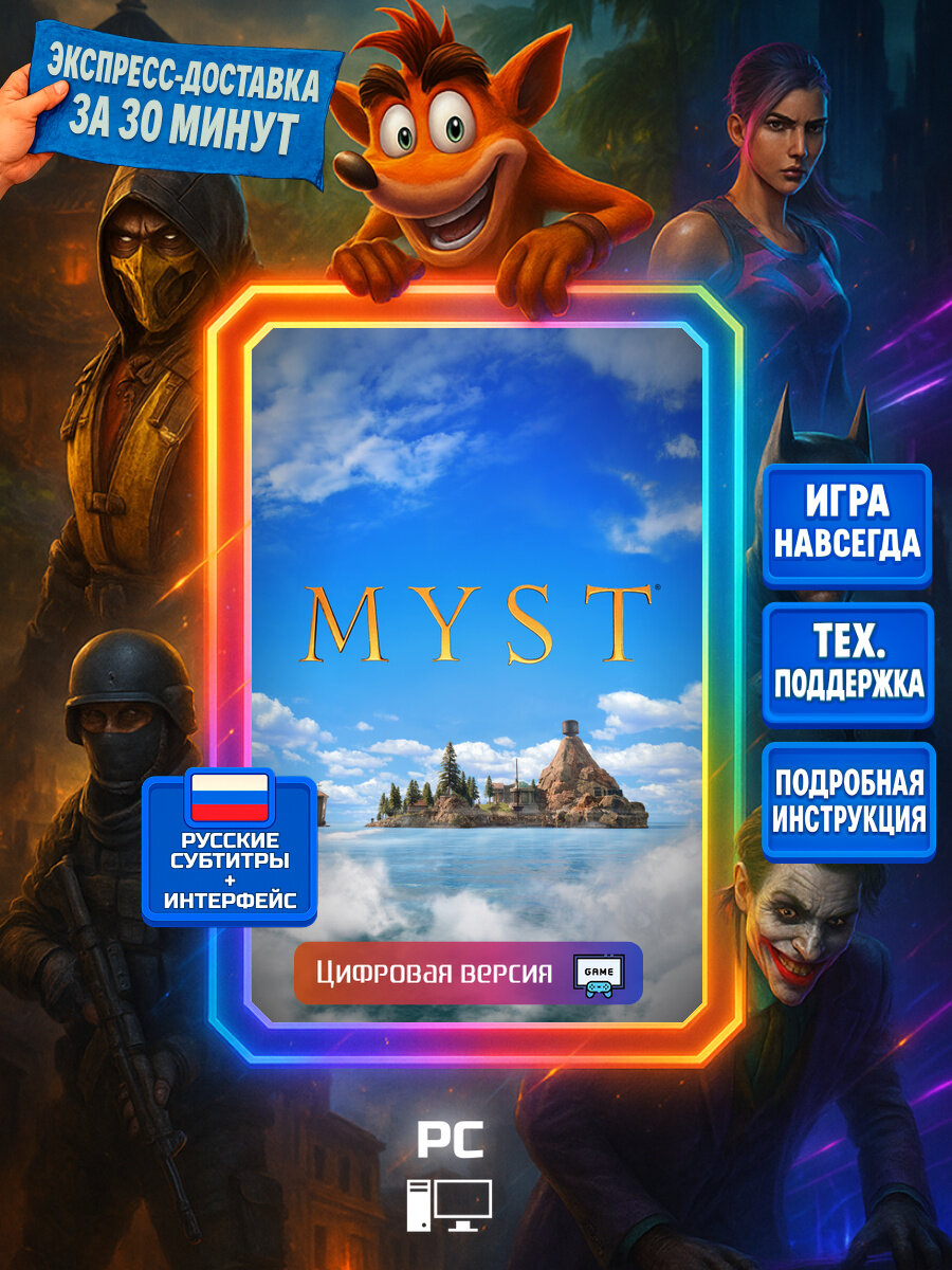 Myst | Steam (PC) | Приключенческие игры | Цифровая версия