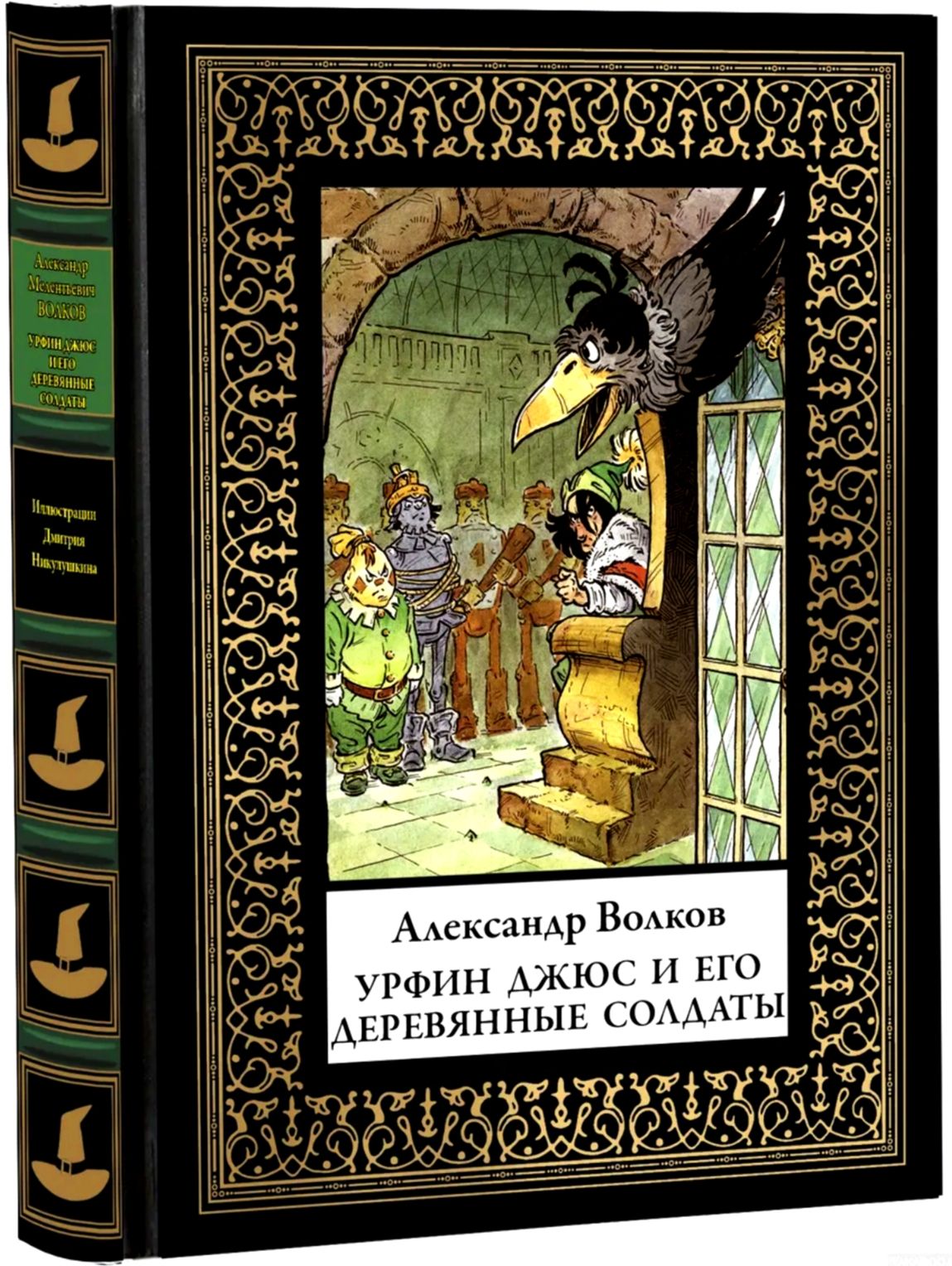 Урфин Джюс и его деревянные солдаты. Александр Волков. Подарочное иллюстрированное издание с закладкой-ляссе.