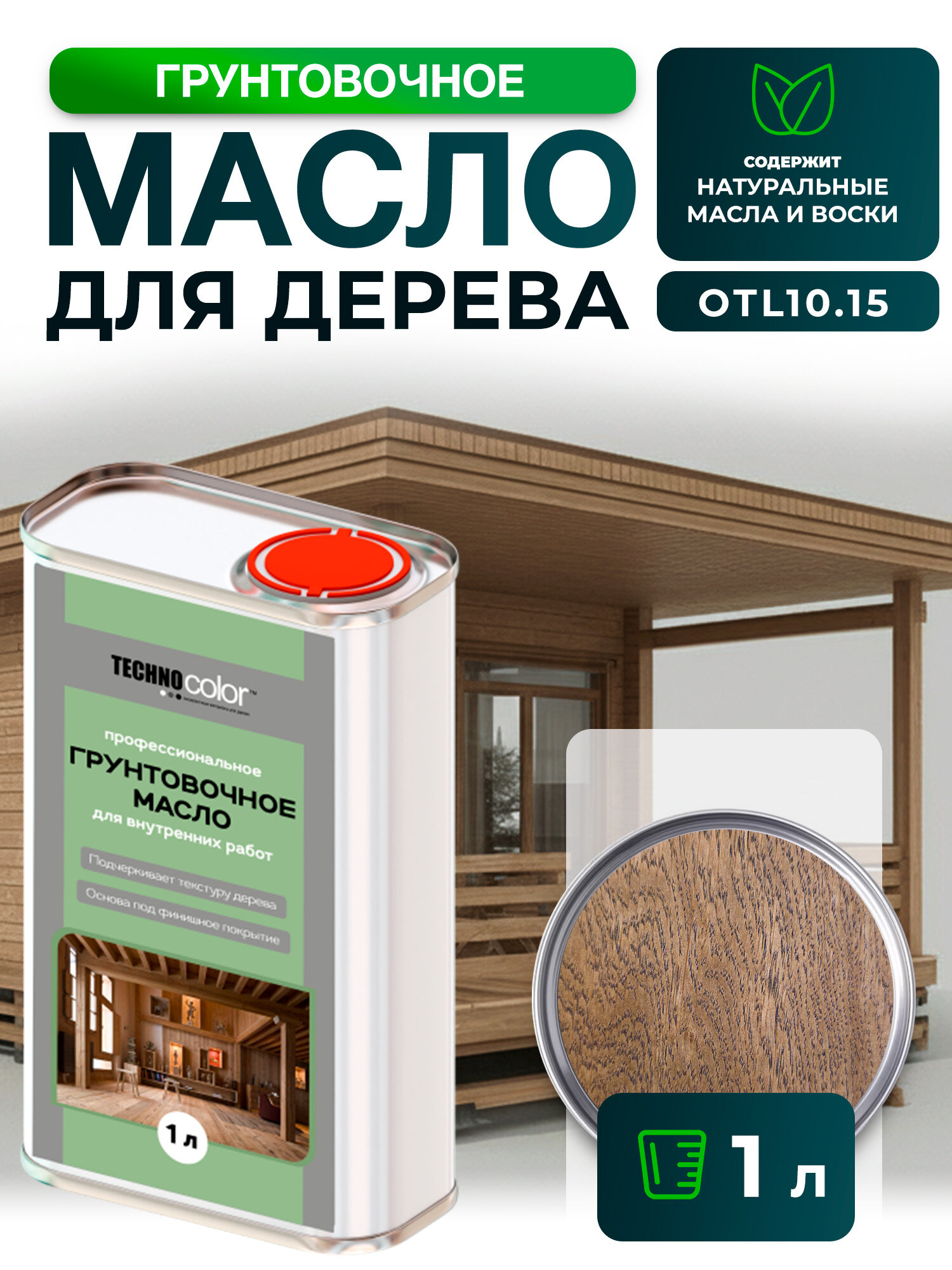 Масло грунтовочное лессирующее OTL10.15 для мебели