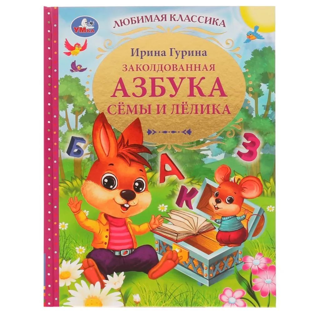 Заколдованная азбука Сёмы и Лёлика. И. В. Гурина. Любимая классика