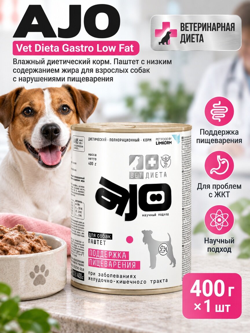 AJO Vet Dieta Gastro Low Fat Влажный диетический корм. Паштет с низким содержанием жира для взрослых собак с нарушениями пищеварения 400г*1шт