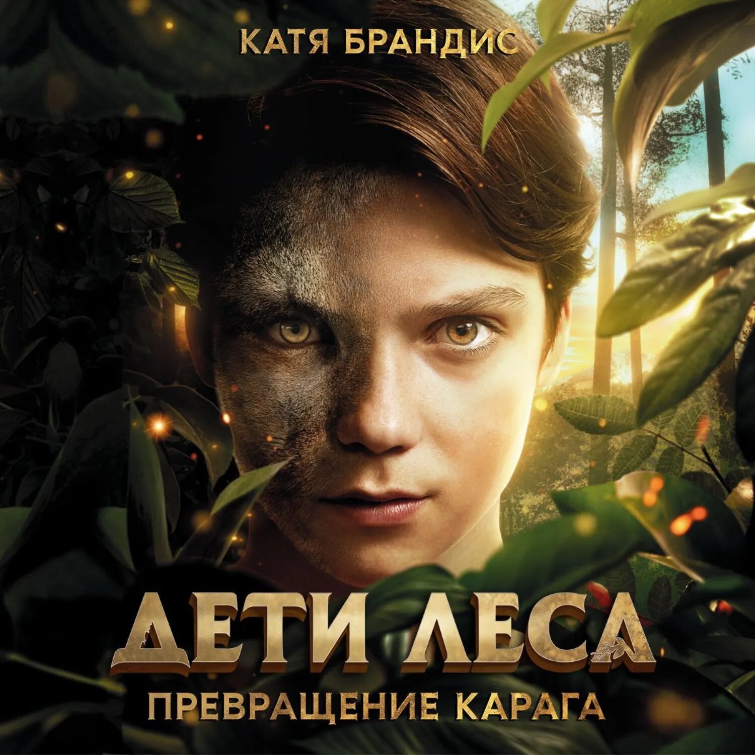 Превращение Карага [Аудиокнига]