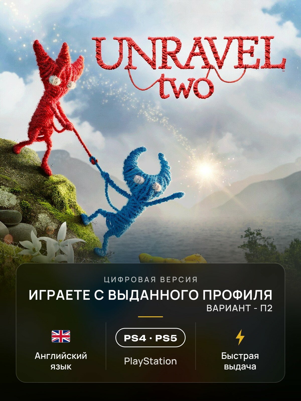 Игра Unravel Two для PlayStation 4/5 (PS4/PS5) На английском языке (П2)