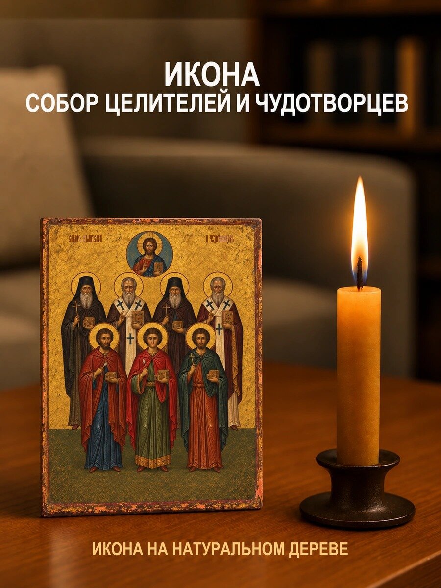 Икона «Собор целителей и чудотворцев» на натуральном дереве, 10×12 см, состаренное исполнение