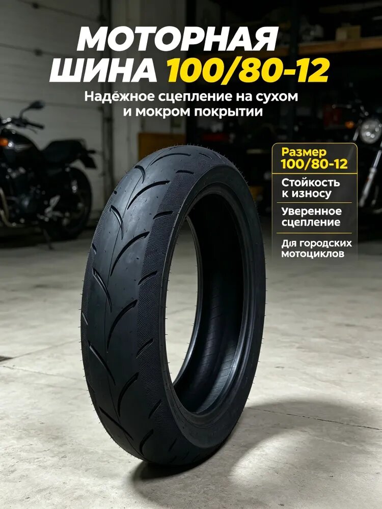 Шина для скутера 100/80-12 бескамерная полугорячая резина спортивная 8PR 64L Мотошины 90/90 R12 64 L Front