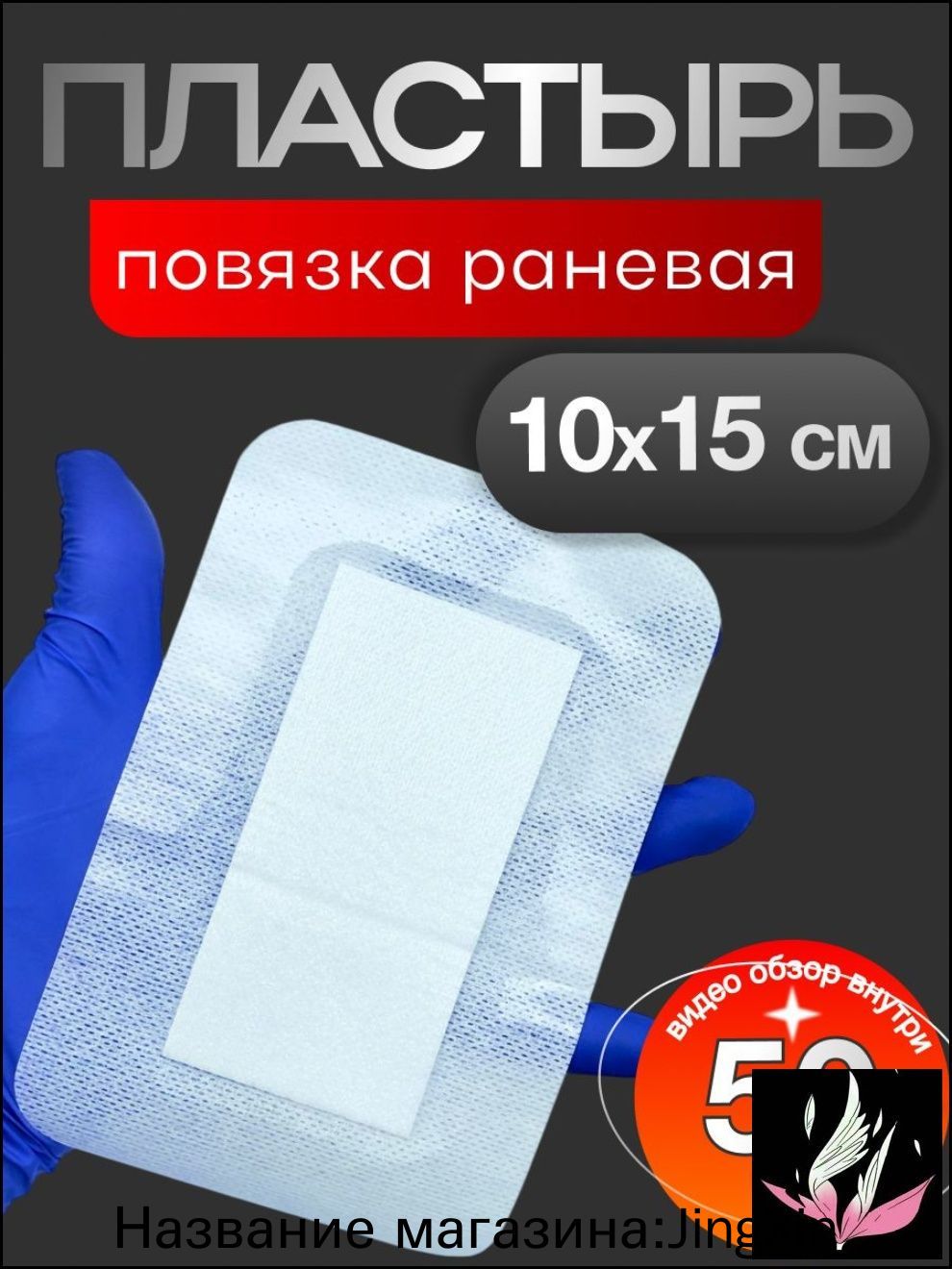 Послеоперационная повязка на рану 10х15 см, премиум упаковка 50 штук