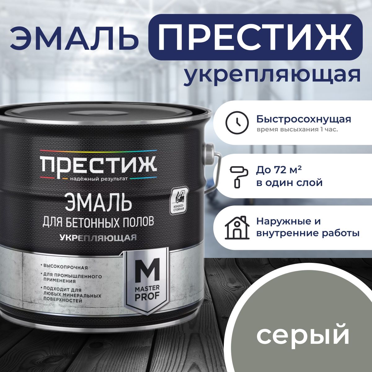 Краска для бетонных полов 6 кг Серая. Престиж Мастер. Эмаль укрепляющая