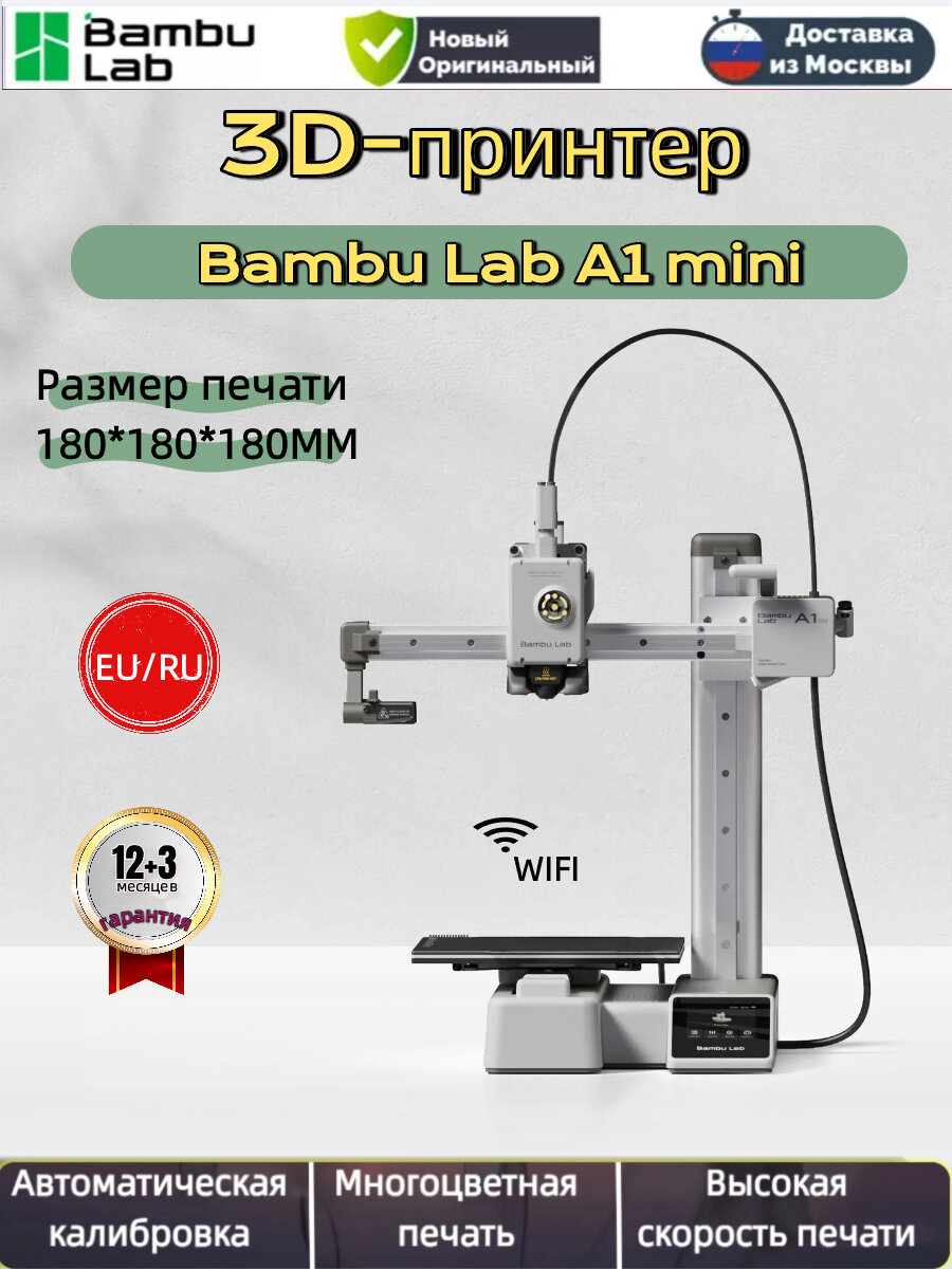 3d принтеры Bambu Lab A1 mini Европейская версия, Русский,180*180*180MM