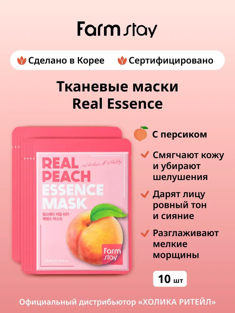 FarmStay Набор тканевых масок для лица с персиком Real Peach Essence Mask 10 шт