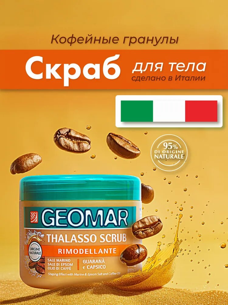 Geomar Моделирующий талассо скраб для тела с гранулами кофе антицеллюлитный против растяжек 600 гр