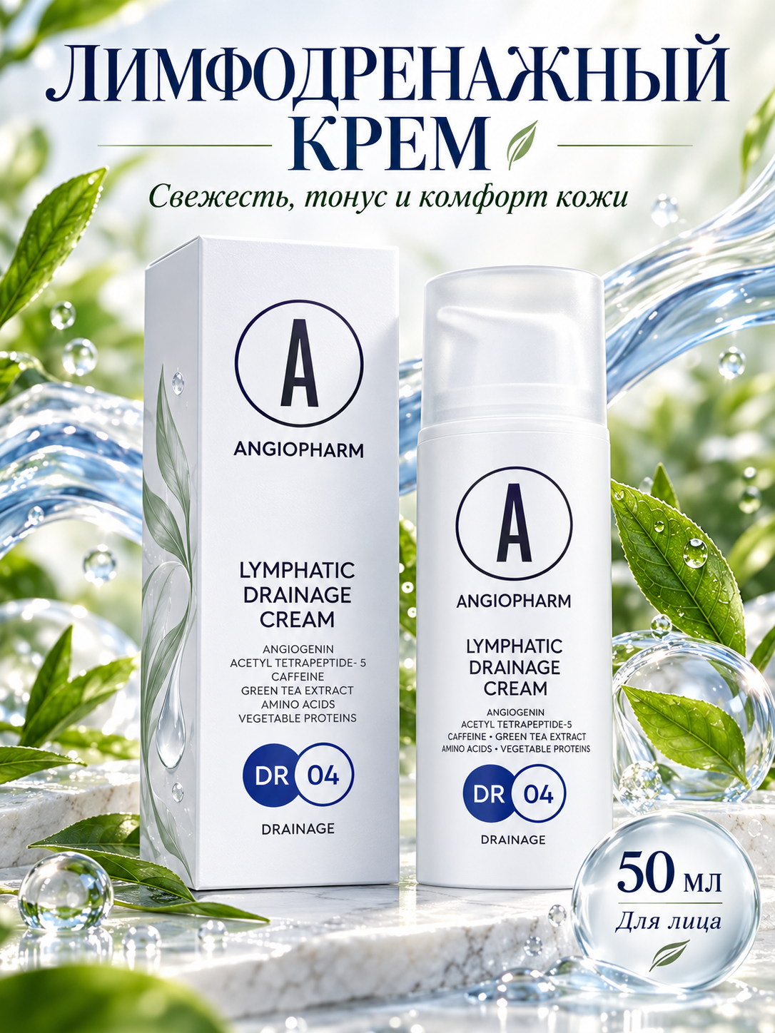 Лимфодренажный крем для лица 50 мл Angiopharm, против отёчности и усталости кожи