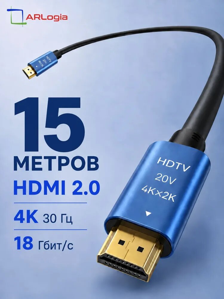 HDMI Кабель 15 м, 2.0 4K UHD 60 Гц / 2K 30 Гц, 18 Гбит/с