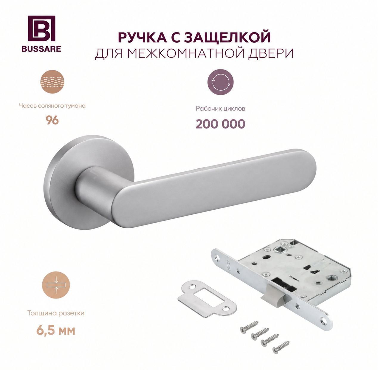 Комплект для установки межкомнатной двери BUSSARE CANTO ERA: ручка с защелкой, матовый хром (A-21-50 M.CHROME+PLAST 50/70 M.CHROME)