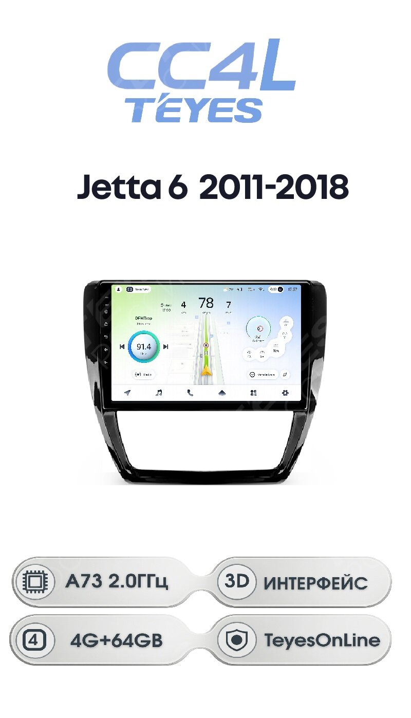 Магнитола TEYES CC4L 4/64ГБ VOLKSWAGEN JETTA 6 2011-2018 г. Голосовое управление, Ahdroid 14, Карплей