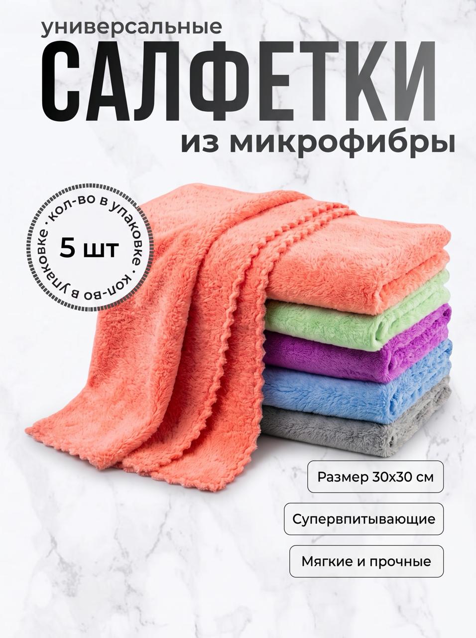 Салфетки для уборки, тряпки для кухни, тряпки для уборки, 30х30 см, 5 штук
