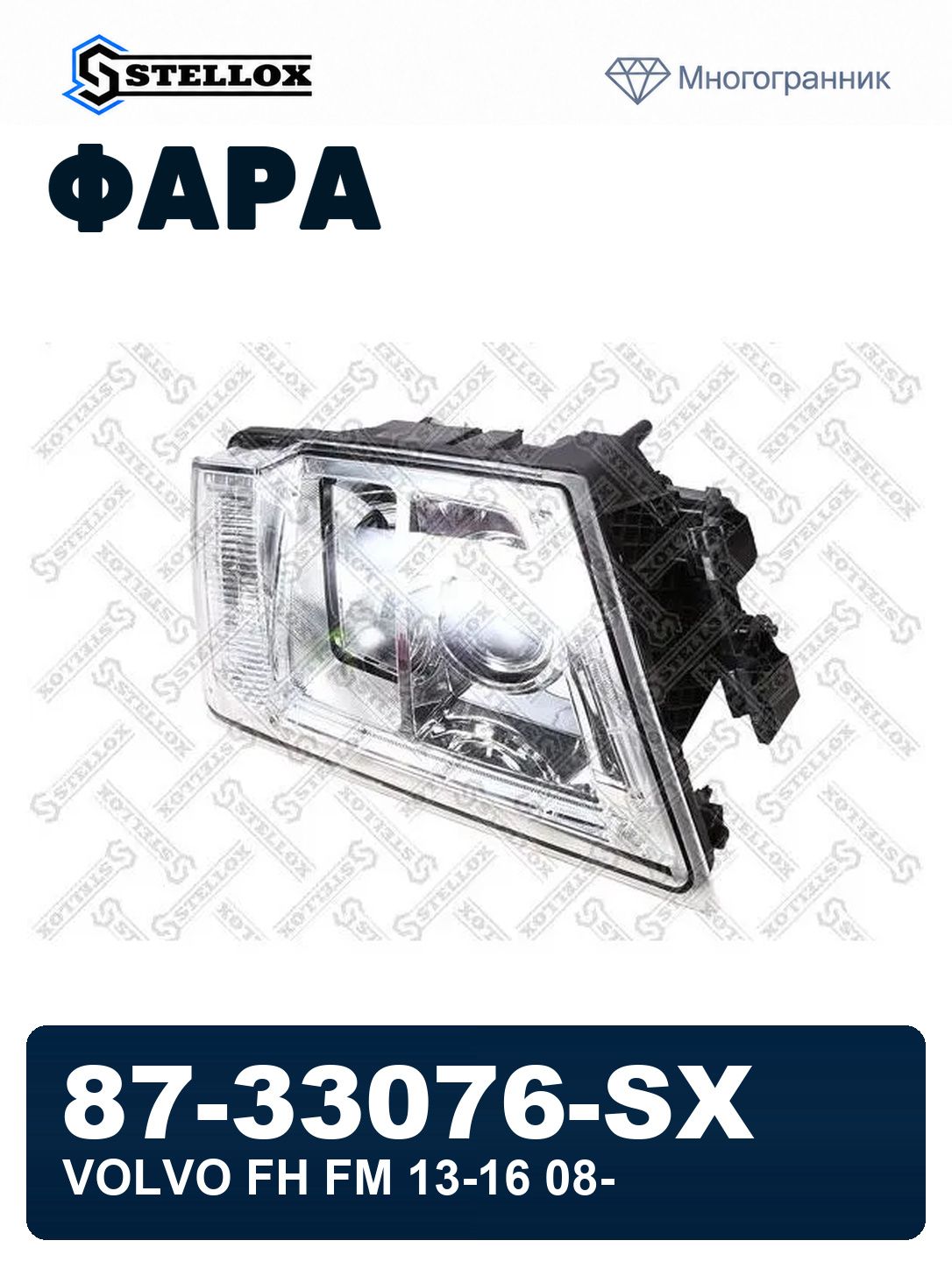Фара h7 левая хром + led ход. огонь volvo fh fm 13-16 08- STELLOX 87-33076-SX, oem 21323108