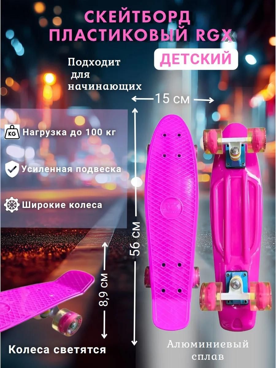 Скейтборд пластиковый RGX, пенни борд, круизер детский, розовый