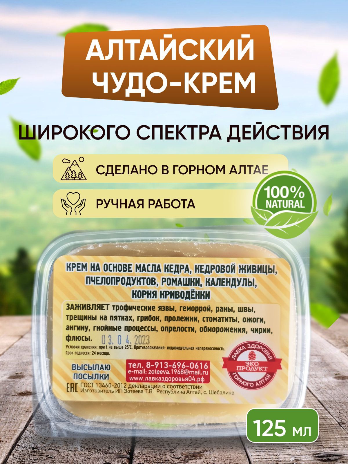Алтайский Чудо-Крем Широкого спектра действия.