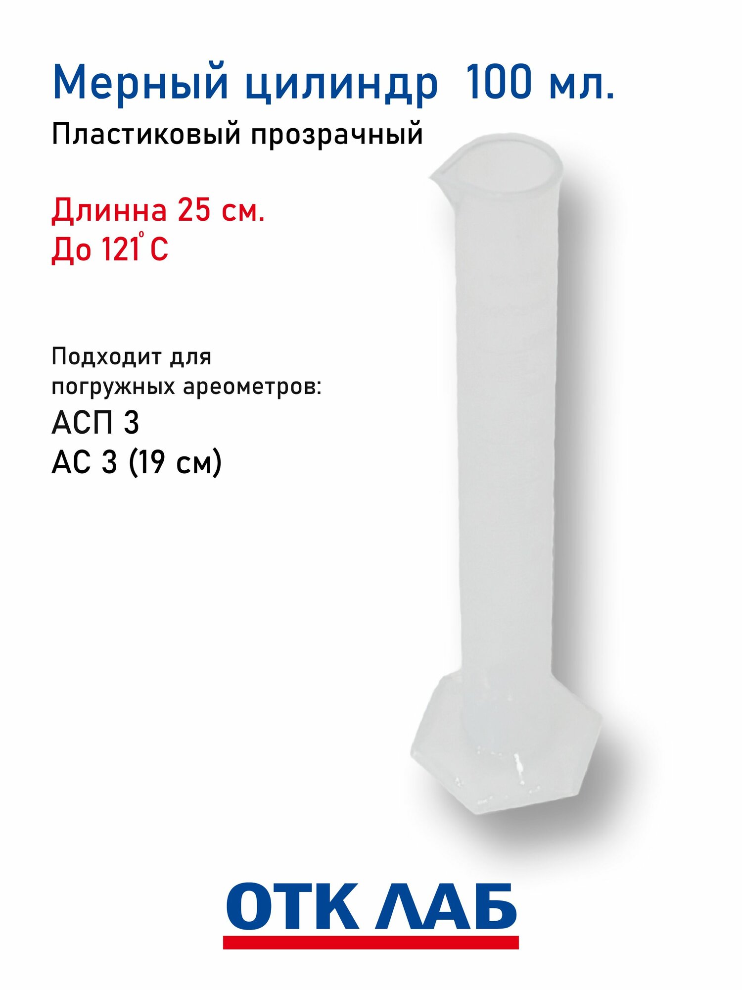 Мензурка мерная пластиковая 100 мл. (цилиндр, колба, ёмкость). Мерный стакан для ареометра. ния