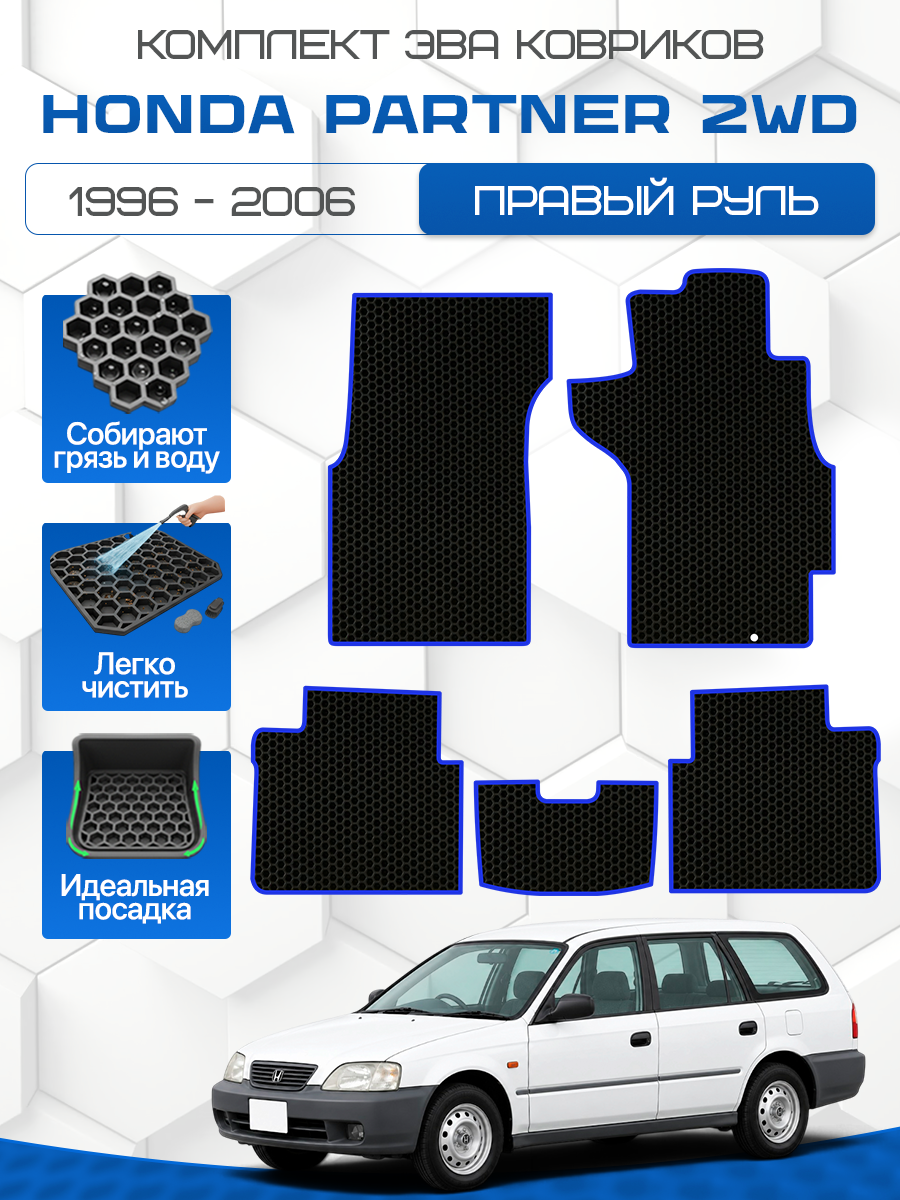 Эва коврики для Honda Partner 2WD 1996-2006 Правый руль, с синим кантом ( Honda Partner EY6, EY7, EY9 2WD 1996-2006, Хонда Партнер 2ВД передний привод ) Eva, Ева