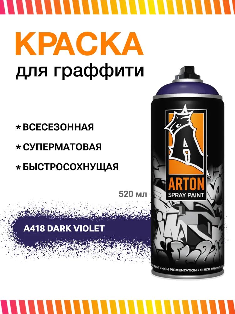 Аэрозольная краска для граффити и дизайна Arton A418 Dark Violet 520 мл (темно-фиолетовая)