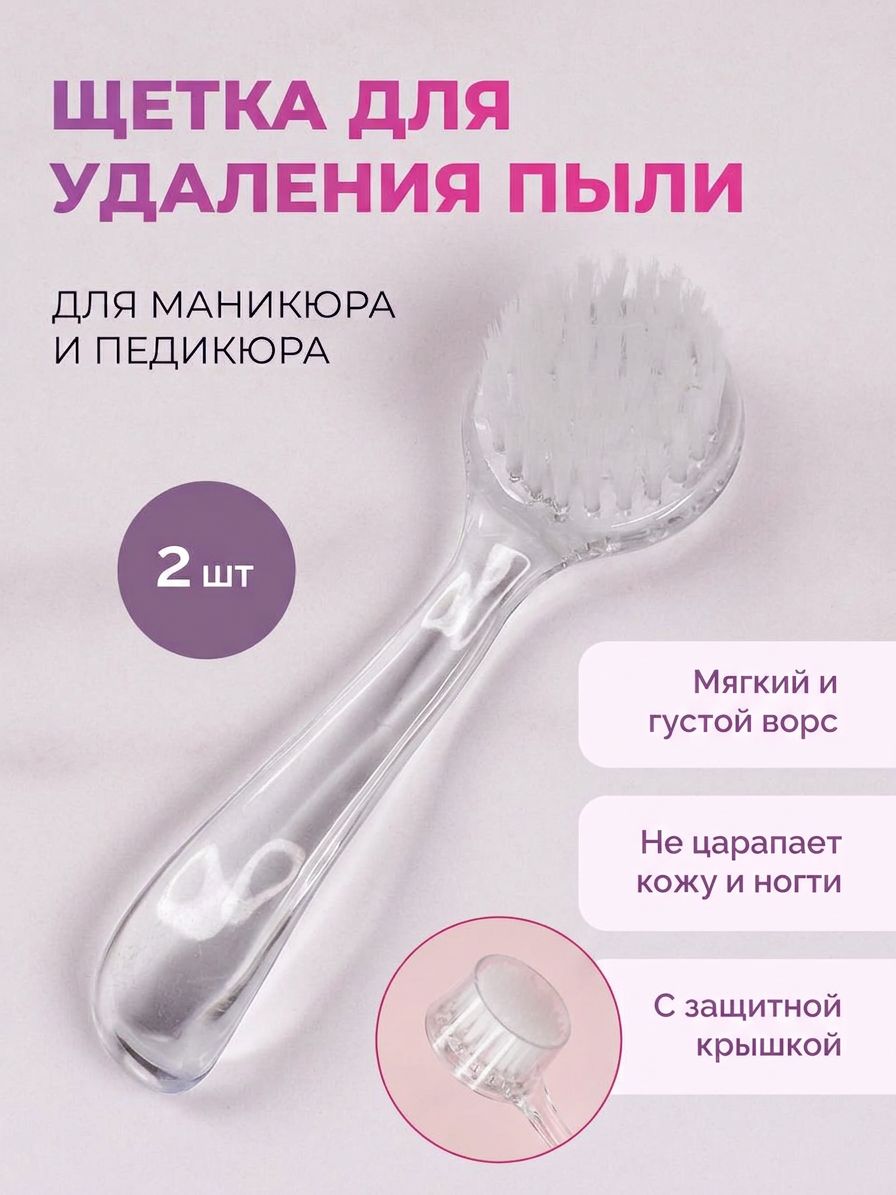 Щетка-сметка для удаления пыли и опила, для маникюра и педикюра, 2 шт (цвет: белый/прозрачный)
