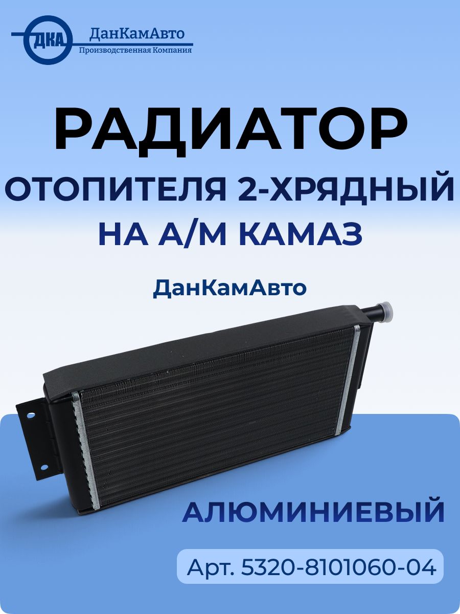 Радиатор отопителя 2-хрядный (алюминиевый) а/м КАМАЗ / 5320-8101060