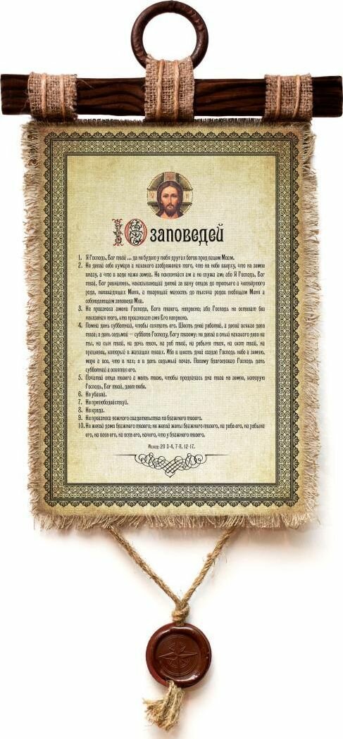 Украшение декоративное Универсальный cвиток "10 заповедей ", подвесное, А4