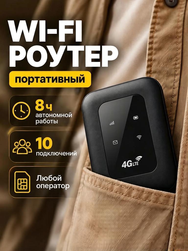 WiFi роутер карманный для сим карты 4G LTE, модем 4g wifi, белый