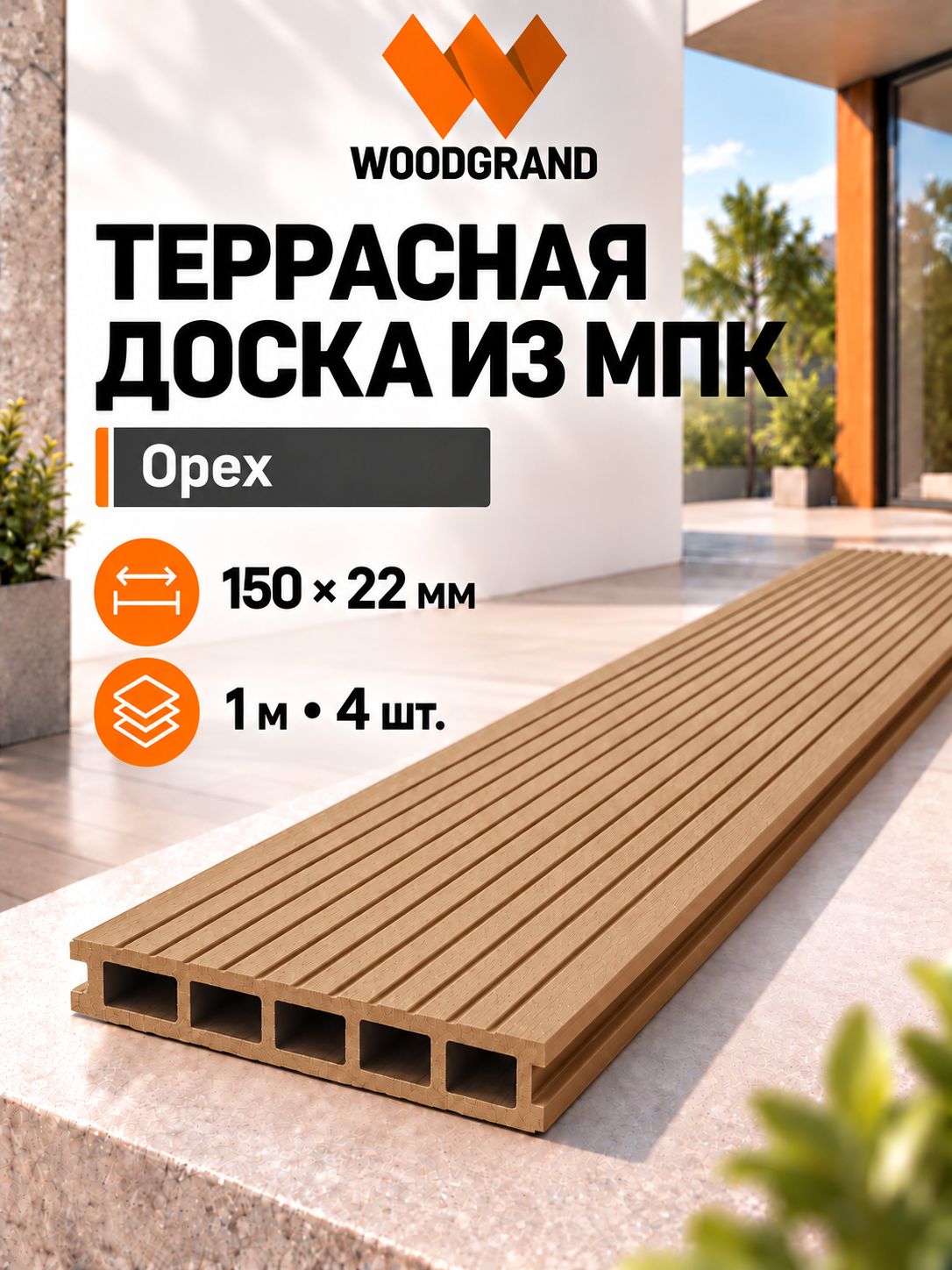 Террасная доска из МПК 150х22х1000 мм, Орех, комплект 4 шт.