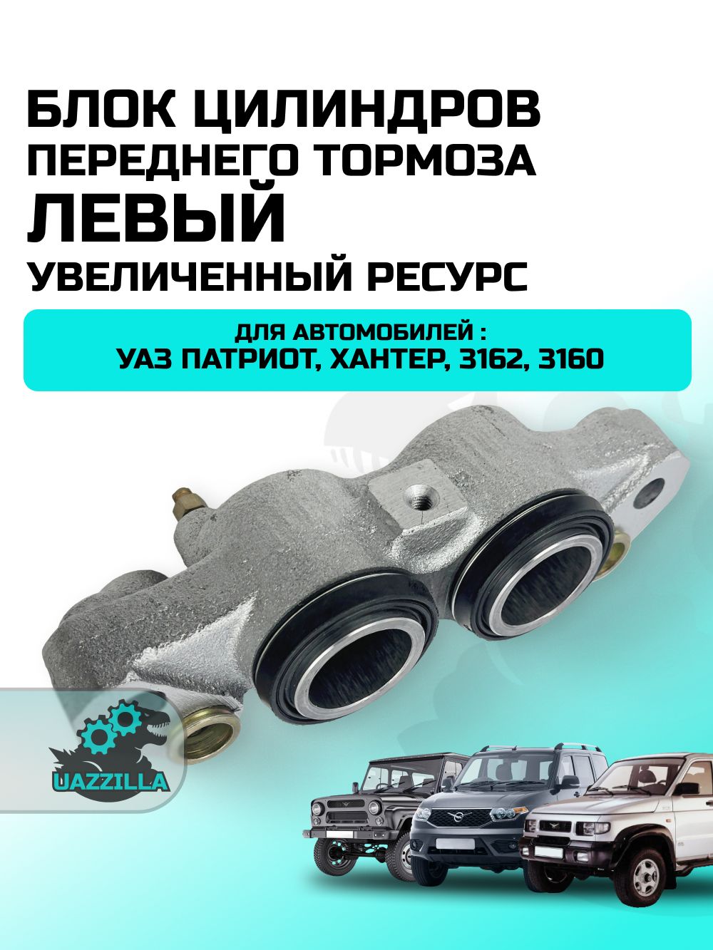 Блок цилиндров переднего тормоза для УАЗ Патриот, Хантер, 3162, 3160 левый (увеличенный ресурс)