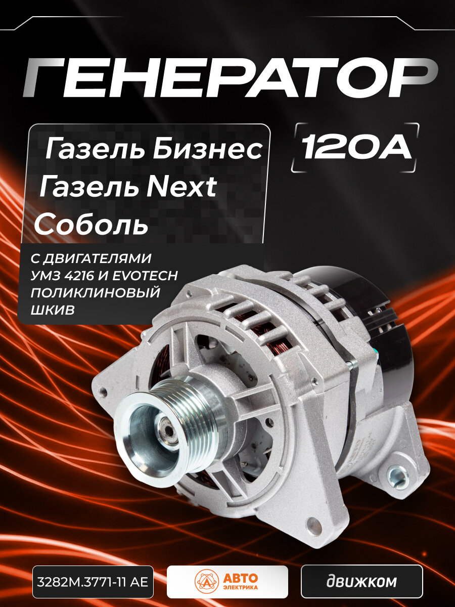 Генератор Газель 4216 / Эвотек (поликлиновый шкив) 120А, АвтоЭлектрика 3282М.3771-11