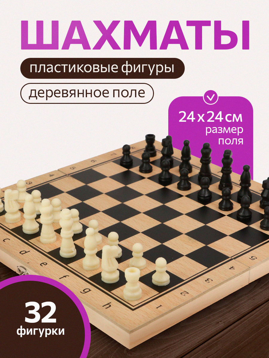 Шахматы деревянные (24х12х3 см), фигуры пластик, в коробке (Арт. ИН-1064)