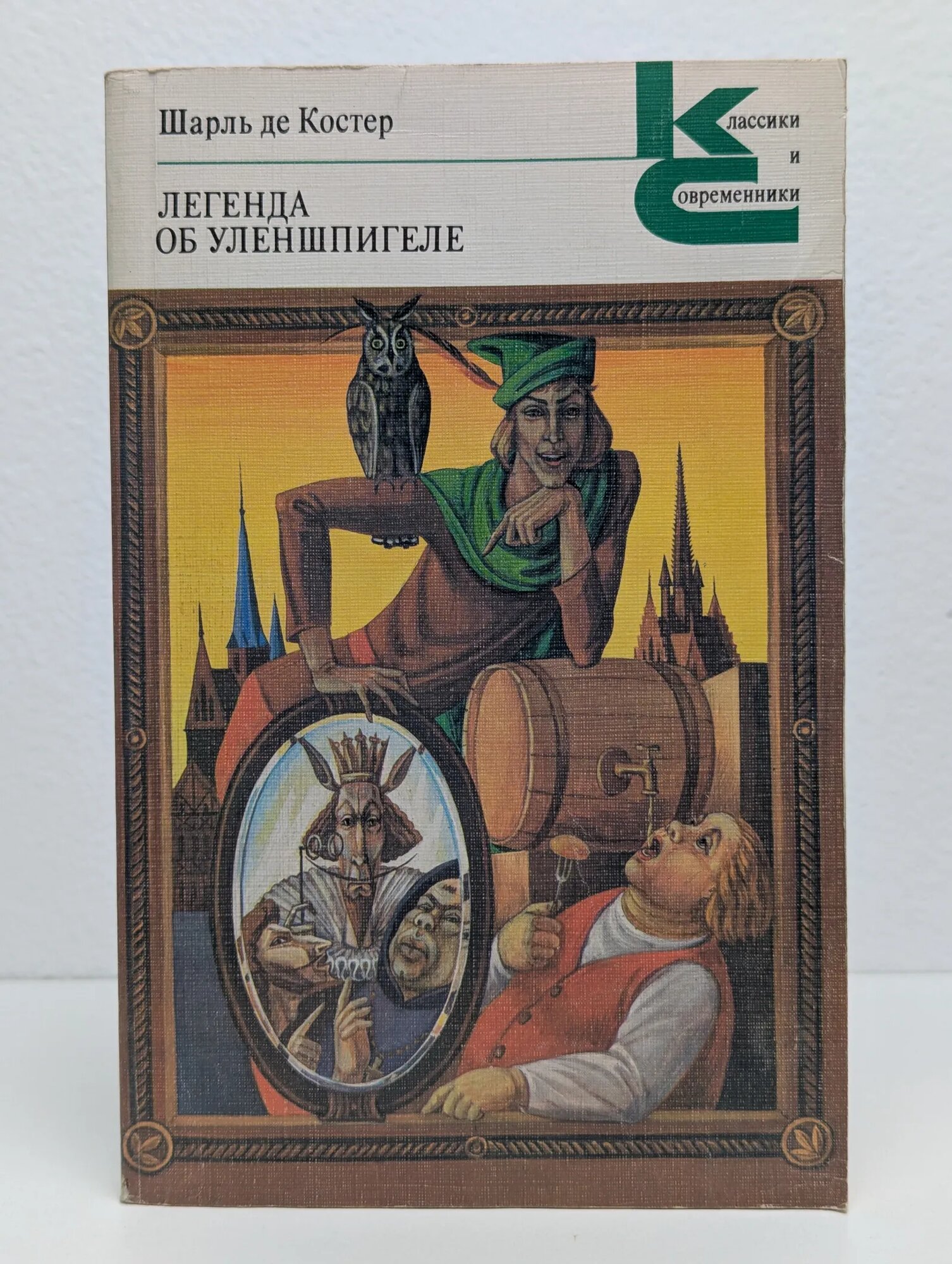 Легенда об Уленшпигеле и Ламме Гудзаке Костер Шарль де 1983