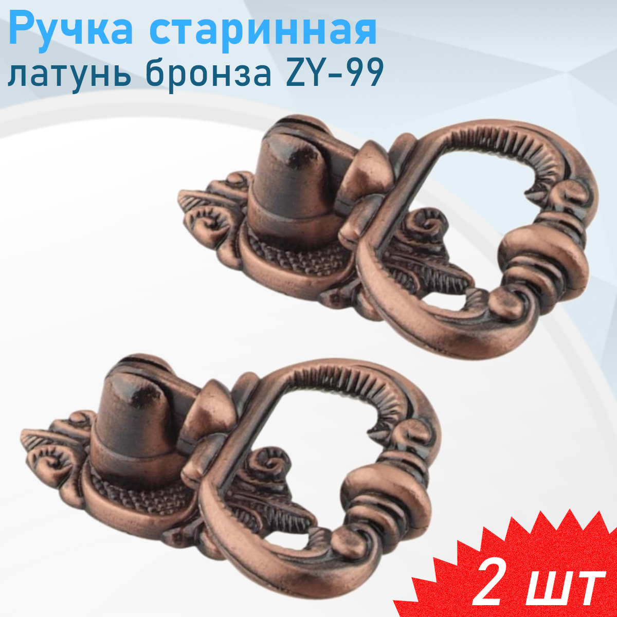 Ручка мебельная подвеска старинная латунь бронза ZY-99, 2 шт