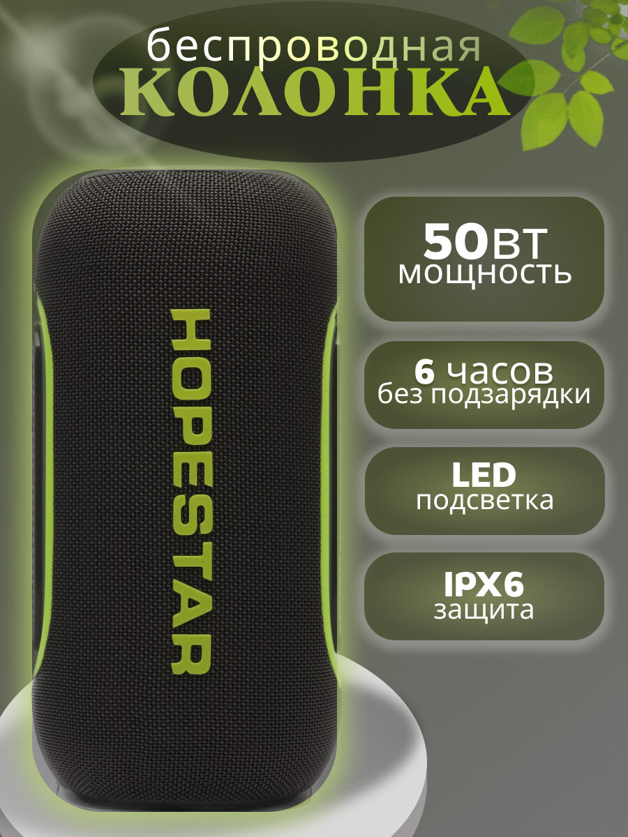 Портативная Bluetooth-колонка HOPESTAR P65Pro/ TWS-система, 50Вт