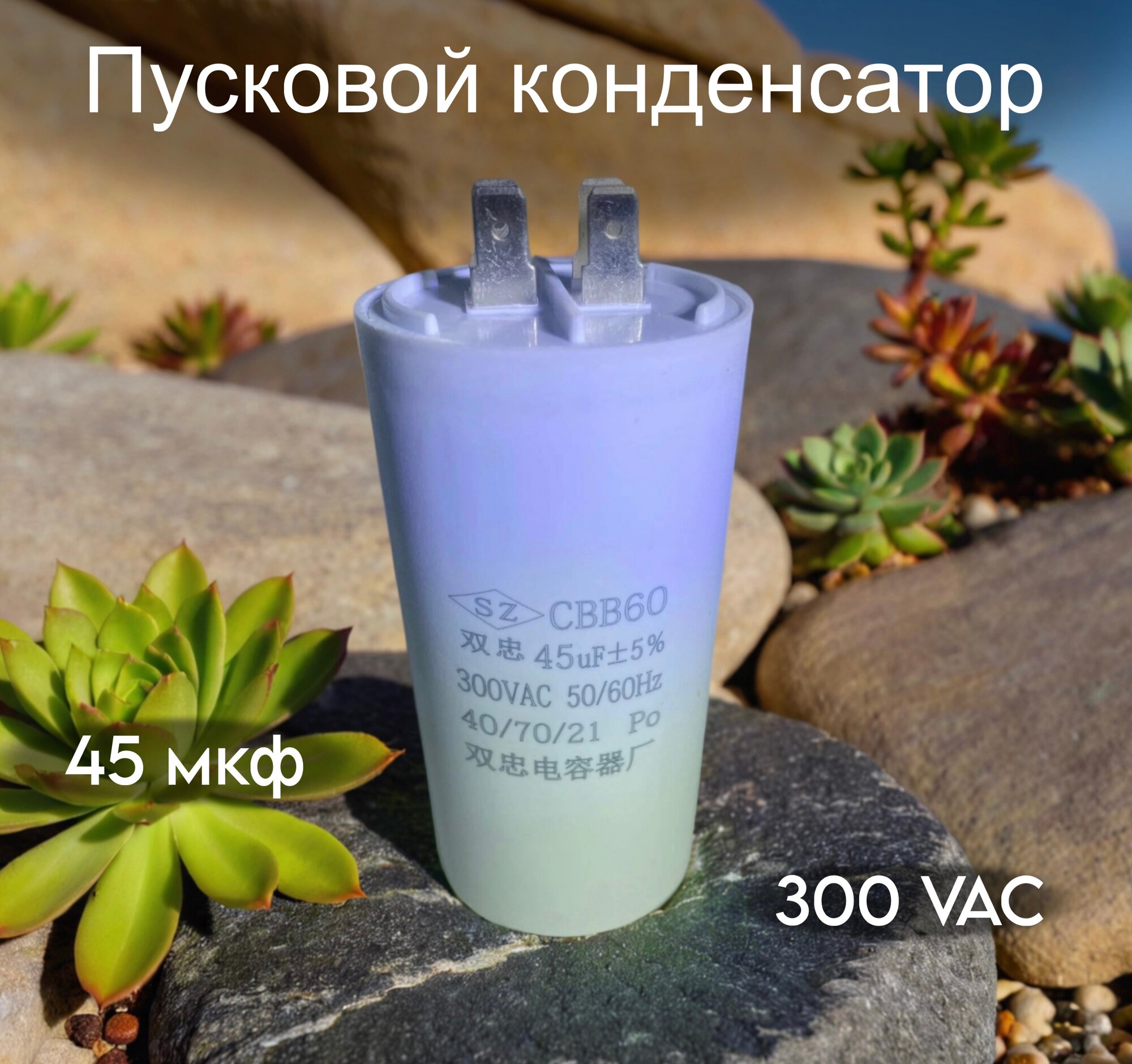 Конденсатор емкостью 45 мкФ серия CBB60 300VAC пусковой для насоса, электродвигателя, компрессора
