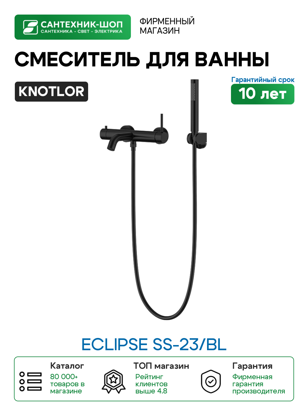 Смеситель для ванны Knotlor Eclipse SS-23/BL цвет Черный матовый